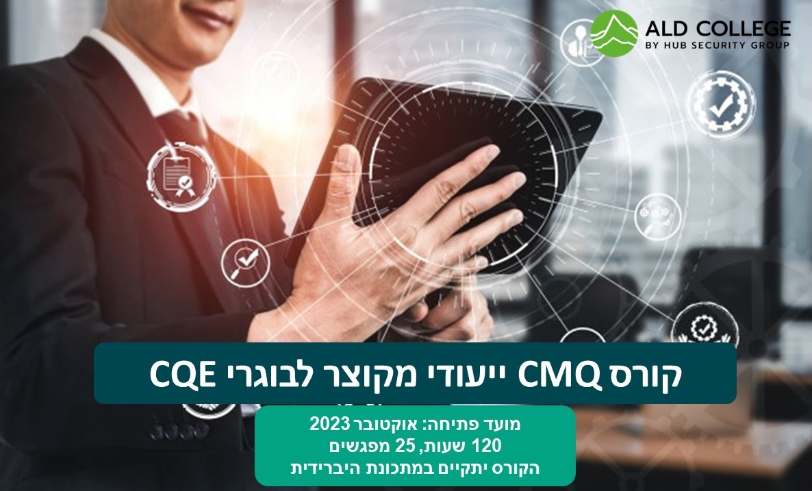 קורס CMQ מקוצר לבוגרי CQE
