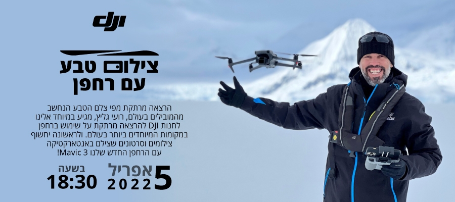 דף נחיתה - הרשמה להרצאה של צלם DJI