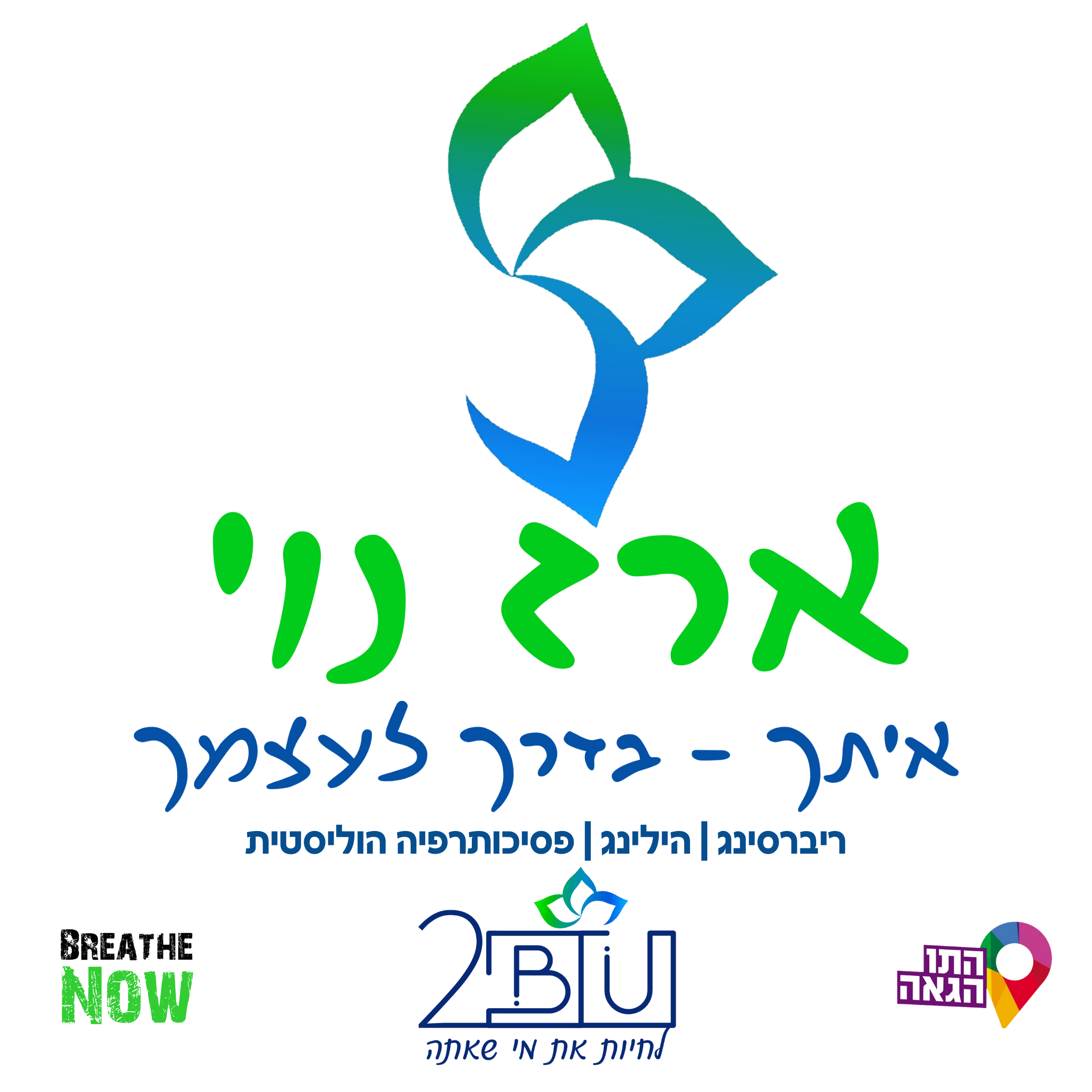 2BU - שיחת יעוץ אישית חינם!