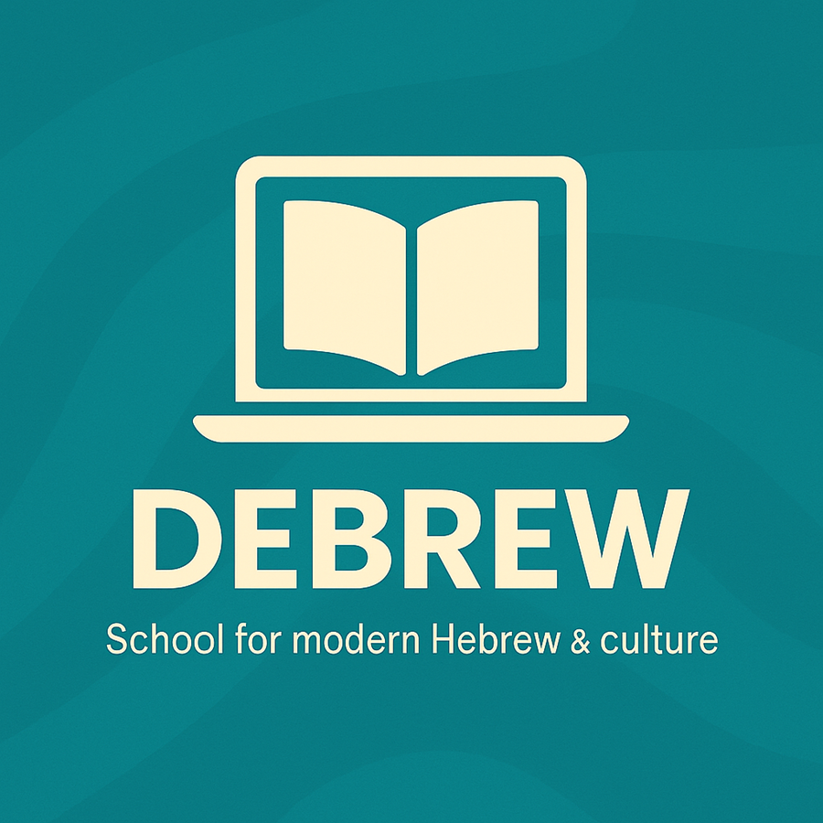 Debrew - school of modern Hebrew & culture