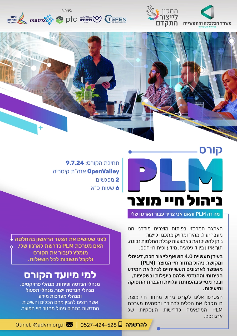 קורס PLM ניהול חיי מוצר | המכון לייצור מתקדם