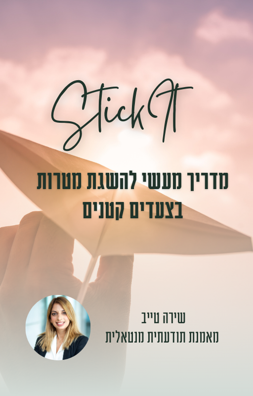השגת מטרות בצעדים קטנים