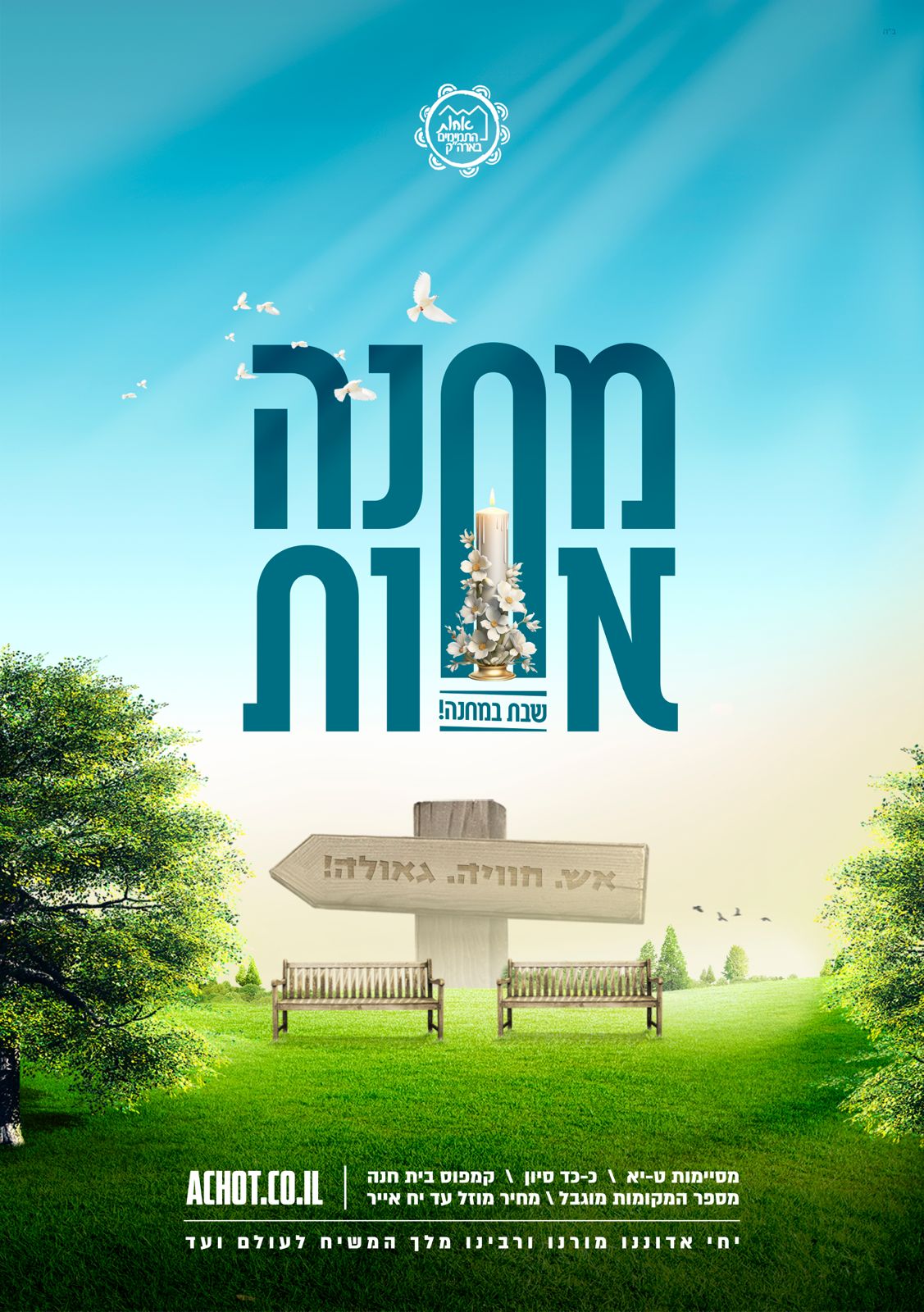 רישום מקדים - מחנה אחות תשפה