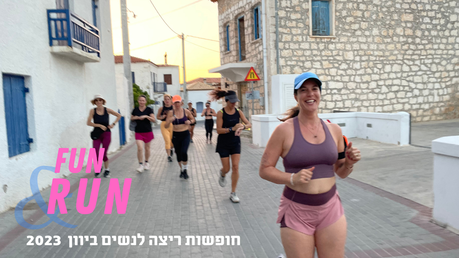 FUN&RUN ביוון חופשות ביוון