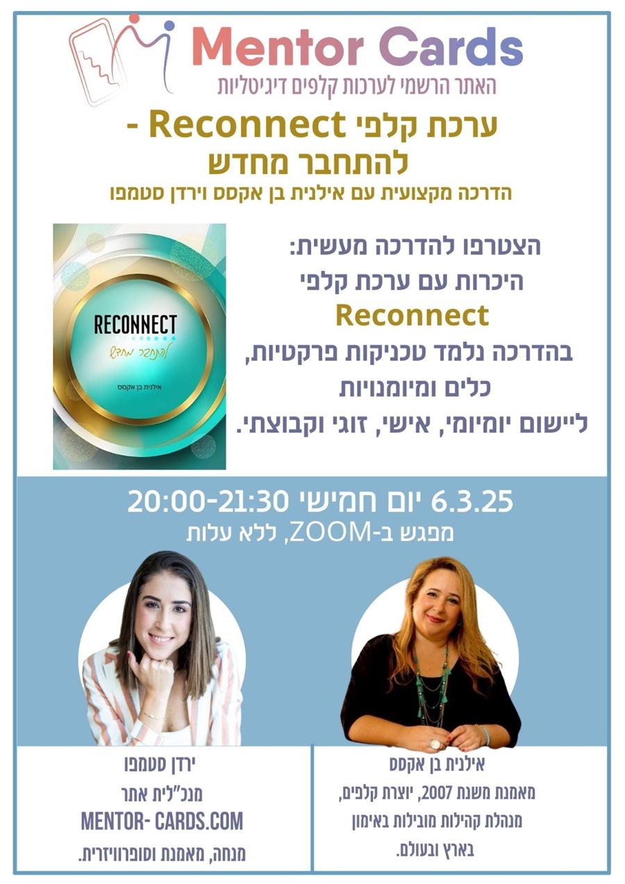 מפגש למידה מקצועי- ערכת קלפים Reconnect עם ירדן סטמפו ואילנית בן אקסס