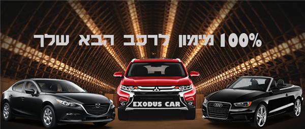Exodus Car - הדרך שלך לרכב חדש