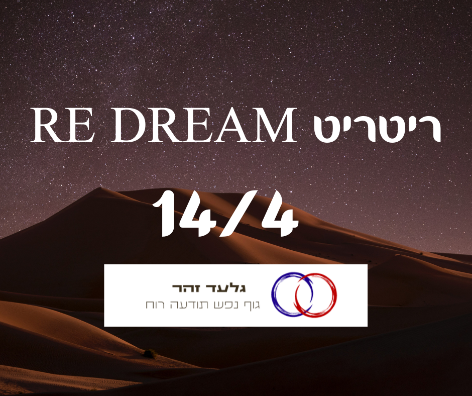 ריטריט RE DREAM 14/4
