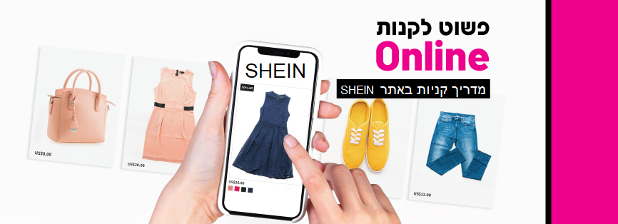 מדריך מתנה אתר SHEIN